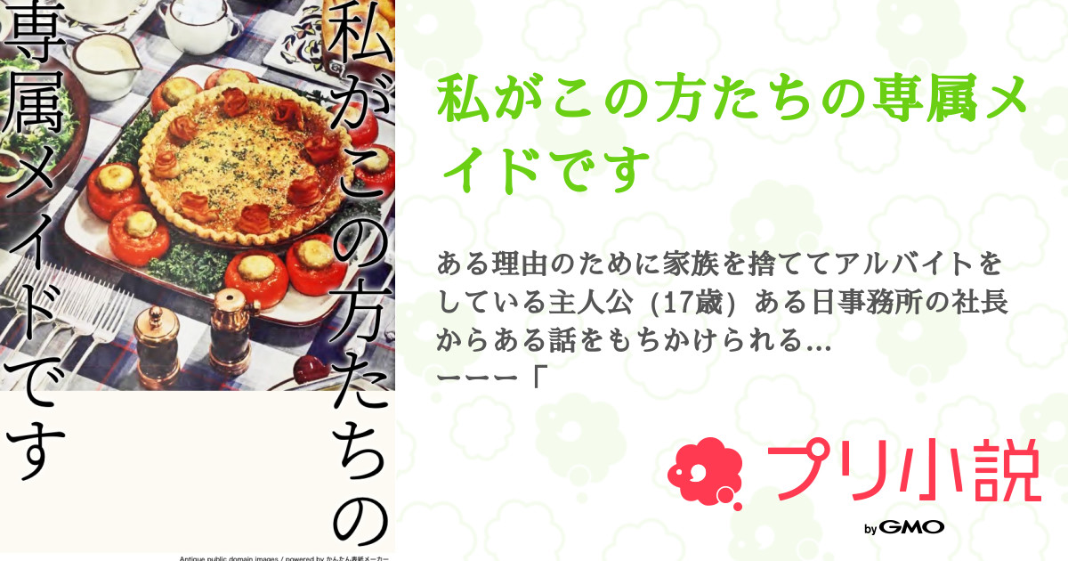 第8話：7.あっとグループside（私がこの方たちの専属メイドです）｜無料スマホ夢小説ならプリ小説 byGMO